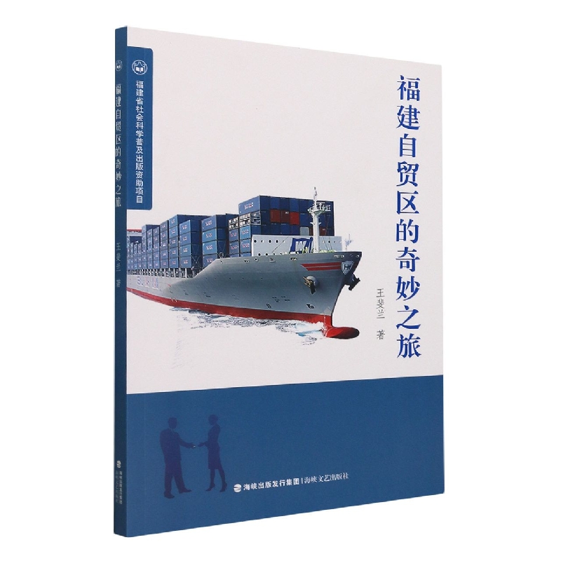福建自贸区的奇妙之旅