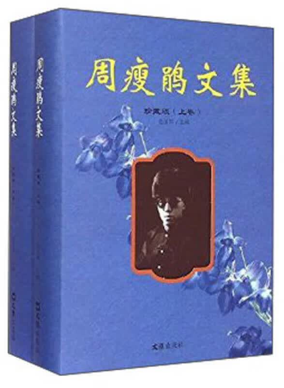 周瘦鹃文集（ 套装上下册）【精选】
