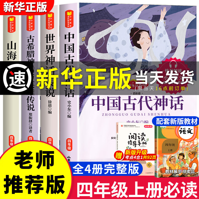 全套4册中国古代神话故事四年级阅读课外书必读的上册书目快乐读书吧书籍世界神话与传说希腊山海经小学 【全套4册】四年级上册快乐读书吧
