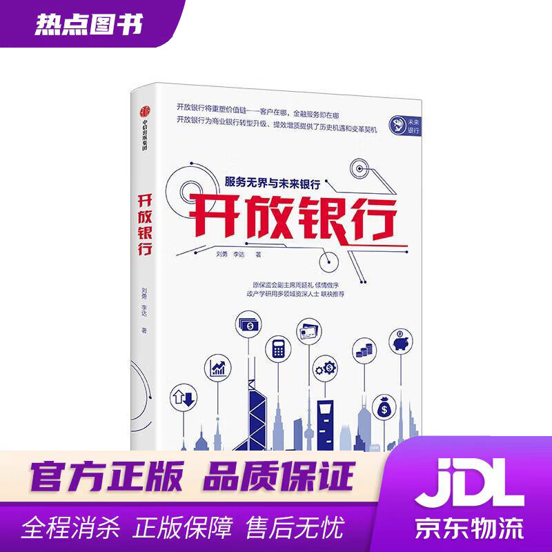 开放银行 服务无界与未来银行 中信出版社 刘勇,李达 著 中信出版集团，中信出版社