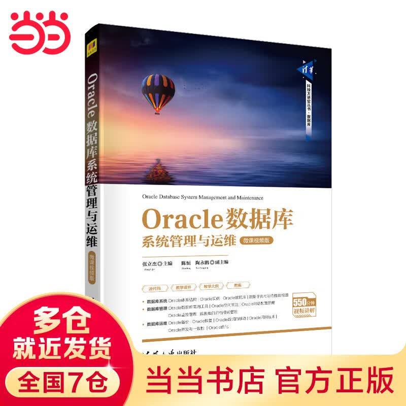 Oracle数据库系统管理与运维-微课视频版