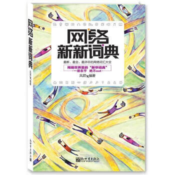 网络新新词典【好书，下单速发】