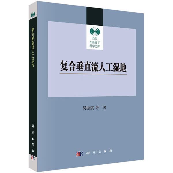 复合垂直流人工湿地作者赠签本