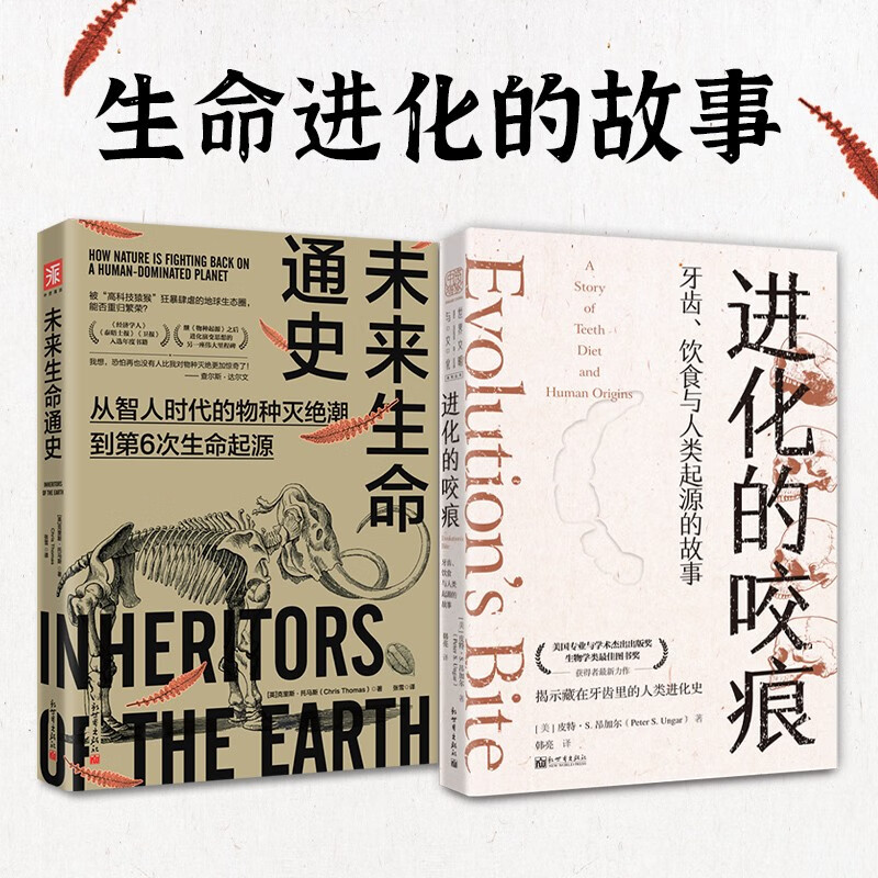 进化的故事：未来生命通史+进化的咬痕（套装2册）