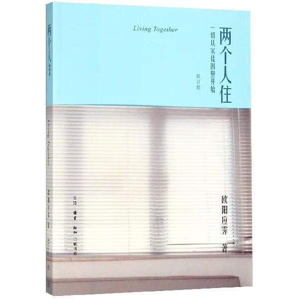 Home书系：两个人住·一切从家徒四壁开始 [中国香港]欧阳应霁