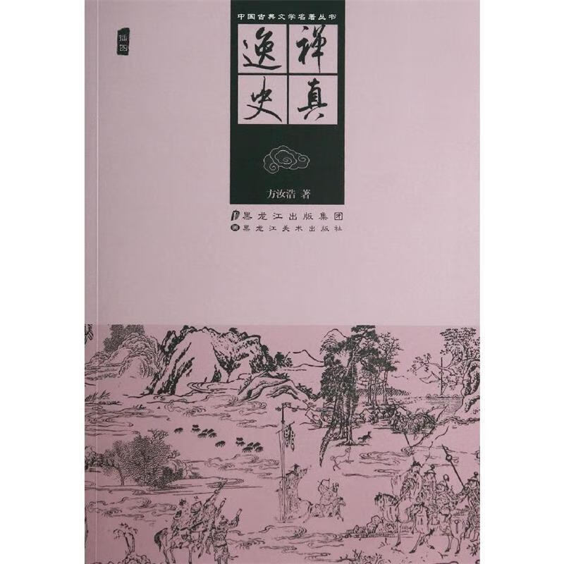 禅真逸史【好书，下单速发】