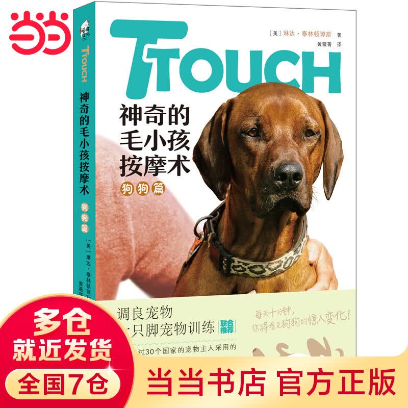 TTouch神奇的毛小孩按摩术——狗狗篇