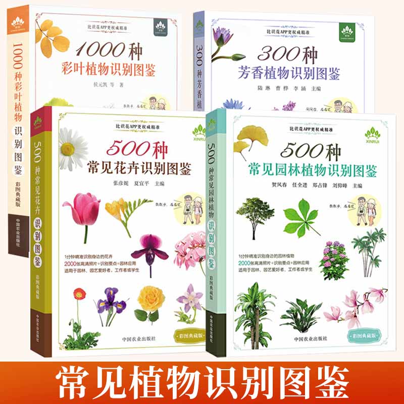 常见植物识别图鉴全4册 彩图典藏版 常见园林植物/芳香植物/彩叶植物/花卉识别图鉴 常见园林树木识别植物分类与应用花草树木鉴别