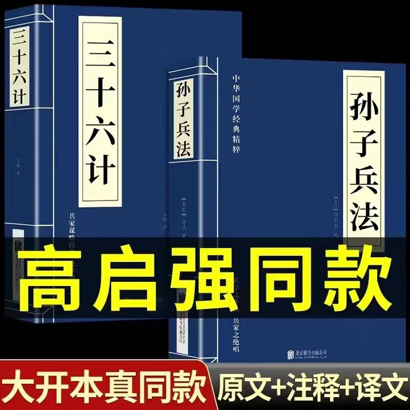 高启强同款狂飙】孙子兵法与三十六计书原版原著原文白话文译文带注释青少年小学生版中国国学36计儿童版商业战略解读狂飚 【全2册】孙子兵法与三十六计