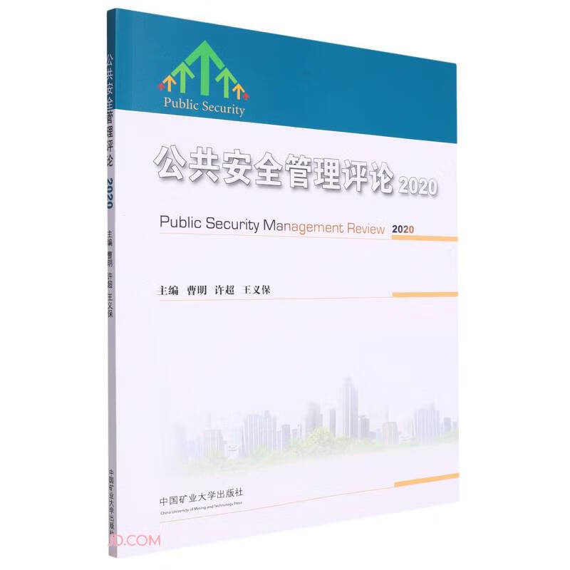公共安全管理评论(2020)