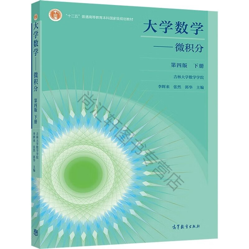大学数学&mdah;&mdah;微积分 第四版 下册 吉林大学数学学
