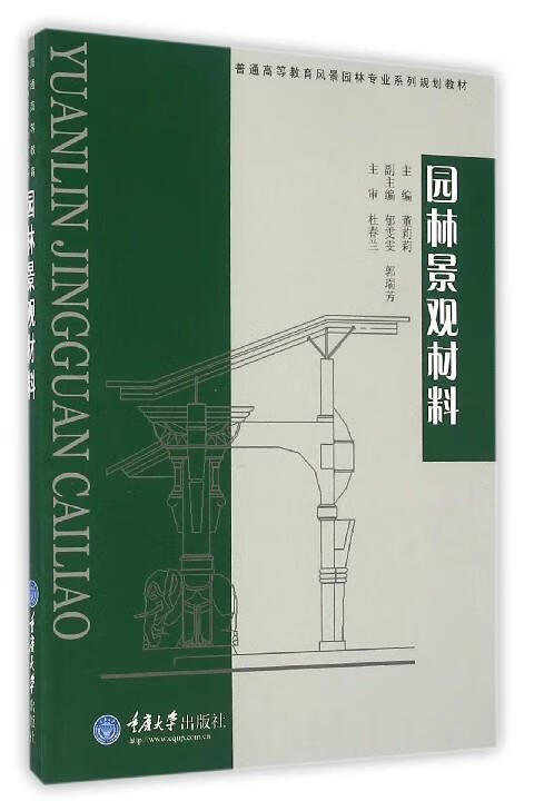 园林景观材料 董莉莉 著
