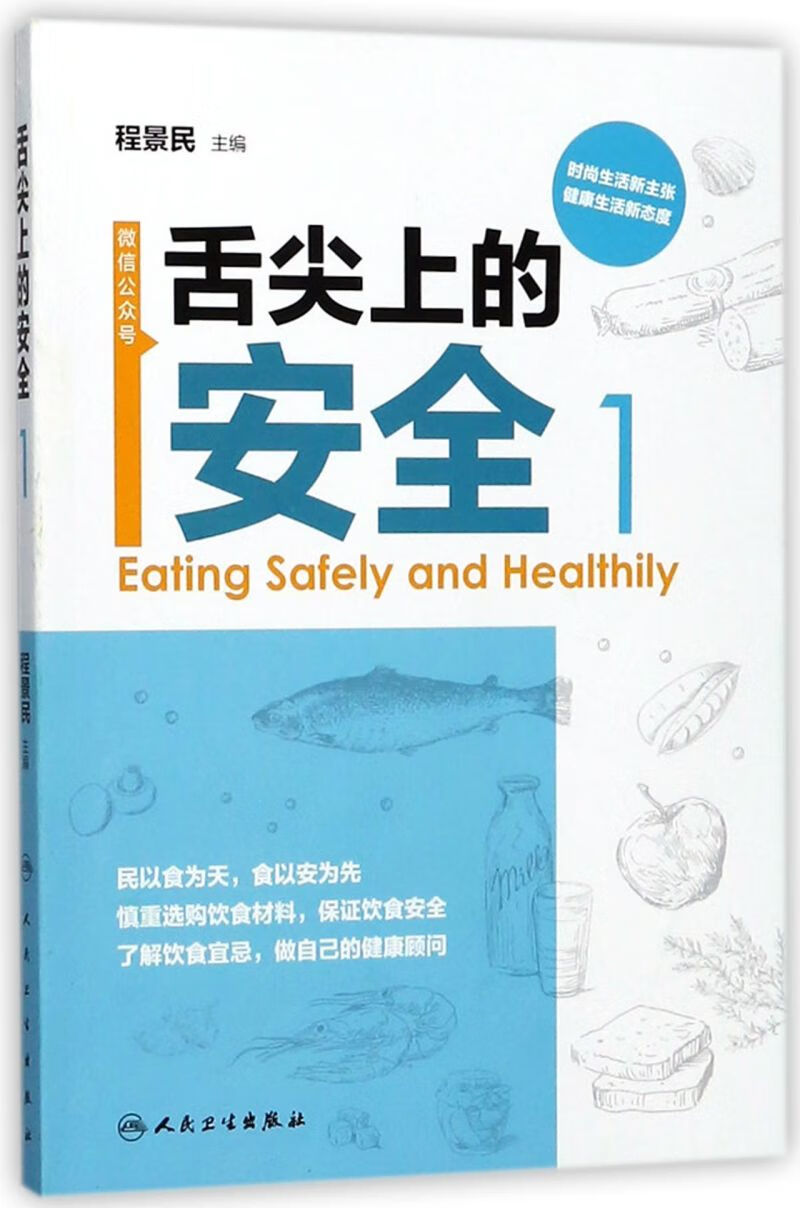 舌尖上的安全(1)