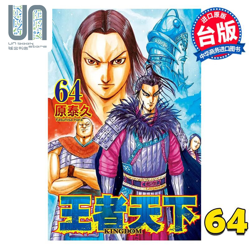 漫画 王者天下 64 原泰久 台版漫画书 长鸿出版