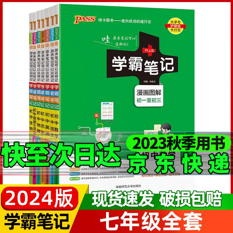 自选2024版学霸笔记初中语文数学英语物理化学生物地理会考科学浙教版七八九年级通用版初一初二初三789年级中考总复习绿卡图解速记 七年级语数英政史地生【7本】