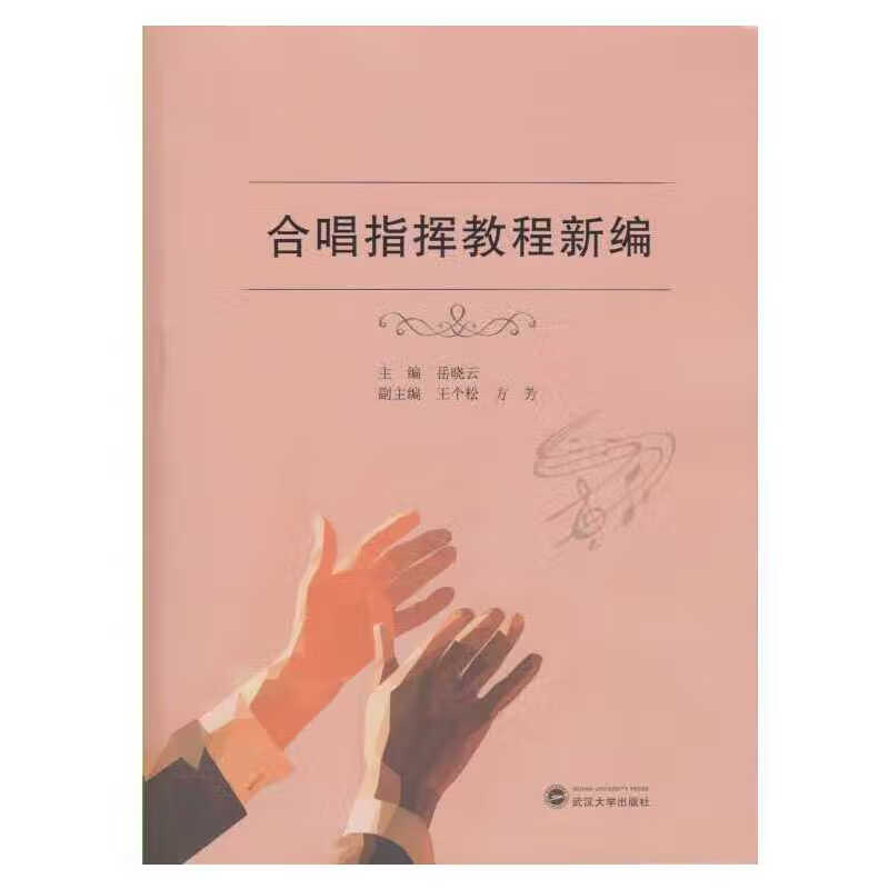 合唱指挥教程新编