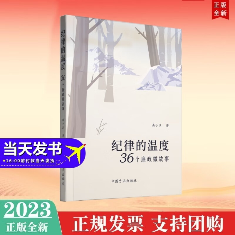 现货2023年新书 纪律的温度：36个廉政微故事 中国方正出版社