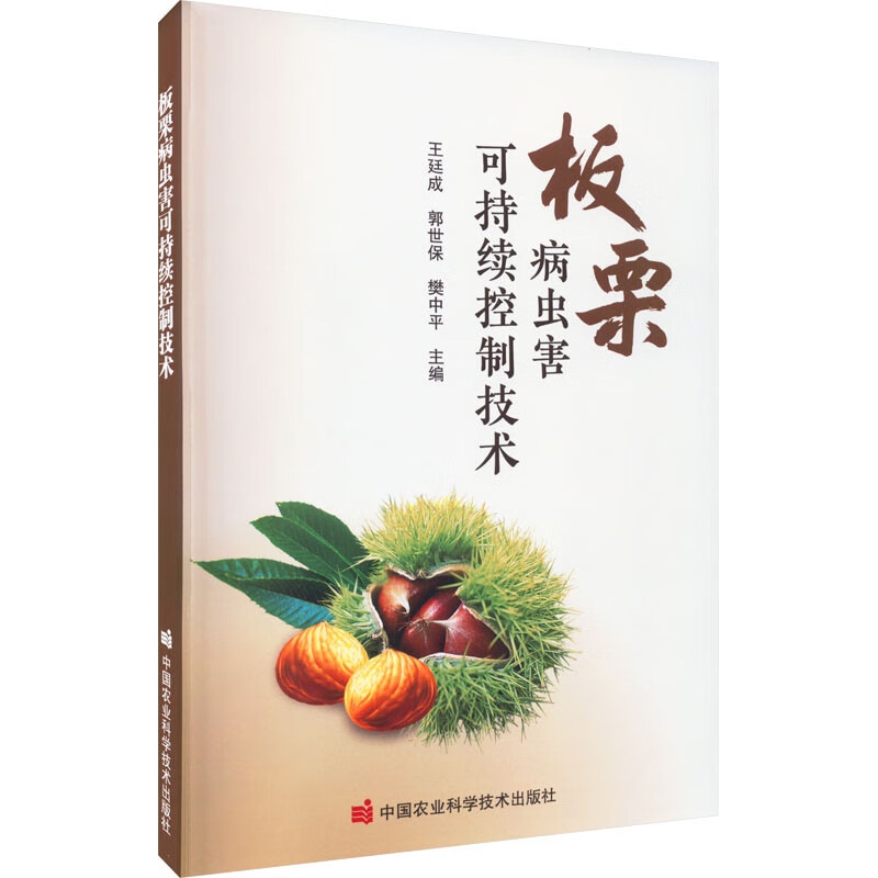 板栗病虫害可持续控制技术 图书