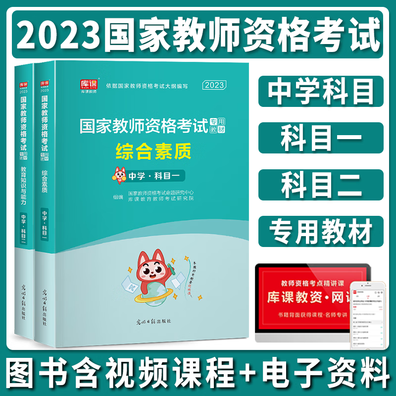 库课2023教资考试资料中学教材历年真题模拟试卷教育知识与能力和综合素质2022初中高中教师资格考试中学必刷2000题科目一二 教育+综合【教材】