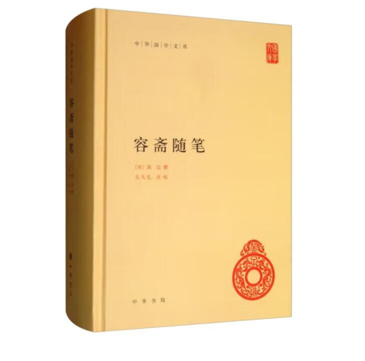 容斋随笔（中华国学文库）9787101104707