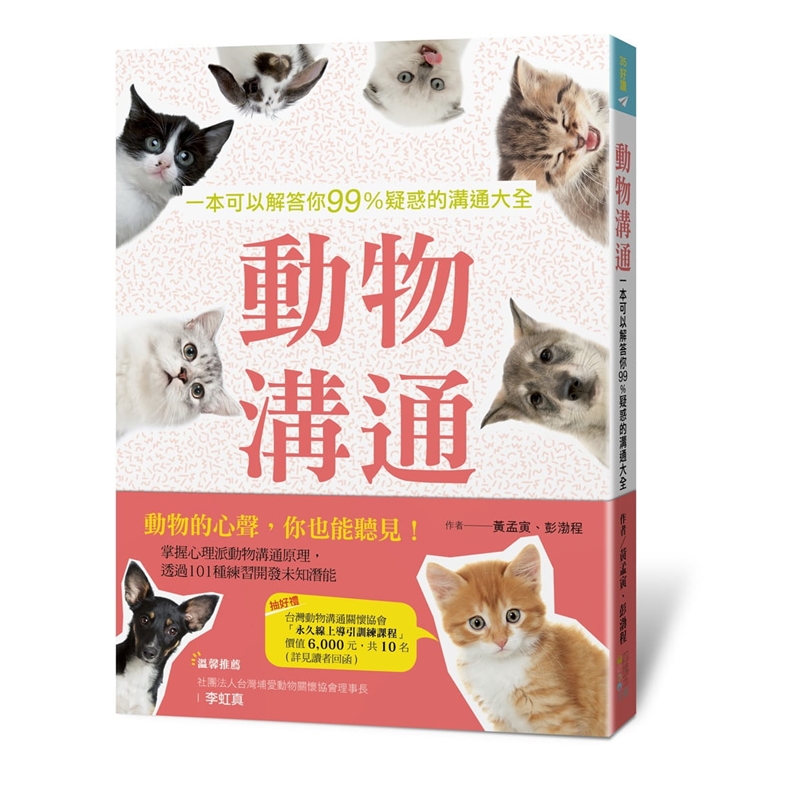 预售台版 动物沟通 一本可以解答你99%疑惑的沟通大全喂养方式饲养攻略知识大百科驯养入