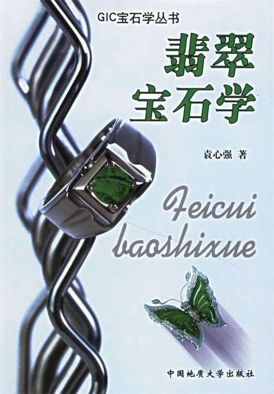 翡翠宝石学【好书，下单速发】