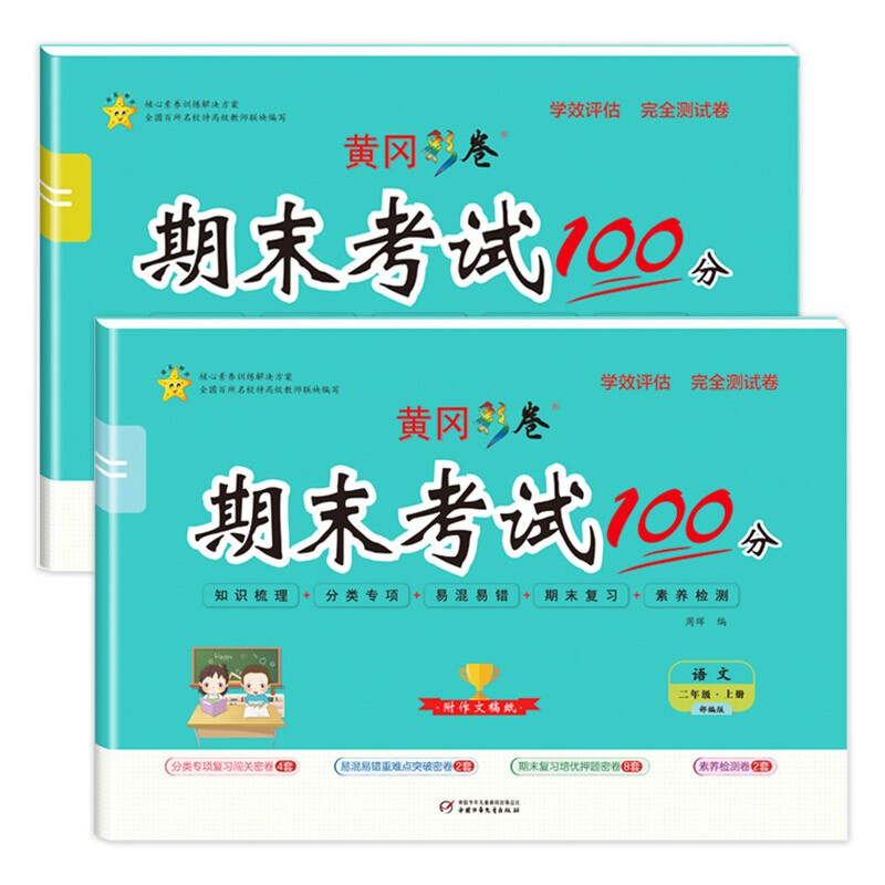小学二年级试卷上册语文+数学（全套2册）RJ人教部编版 黄冈彩卷期末考试100分