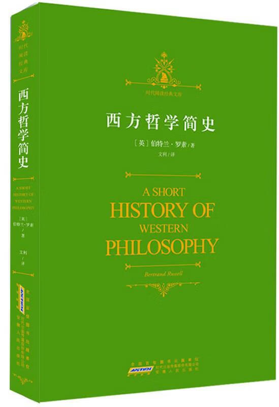 时代阅读经典文库·西方哲学简史