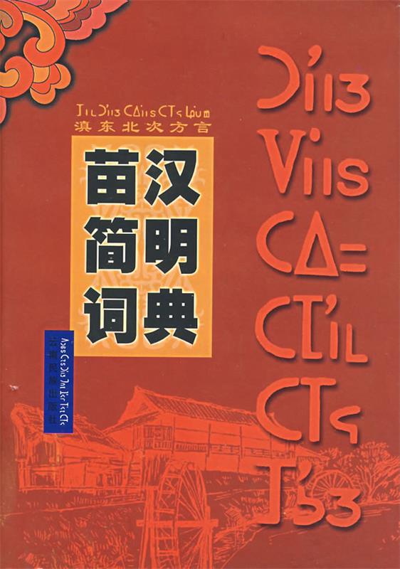 苗汉简明词典
