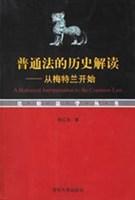 普通法的历史解读 李红海【书】