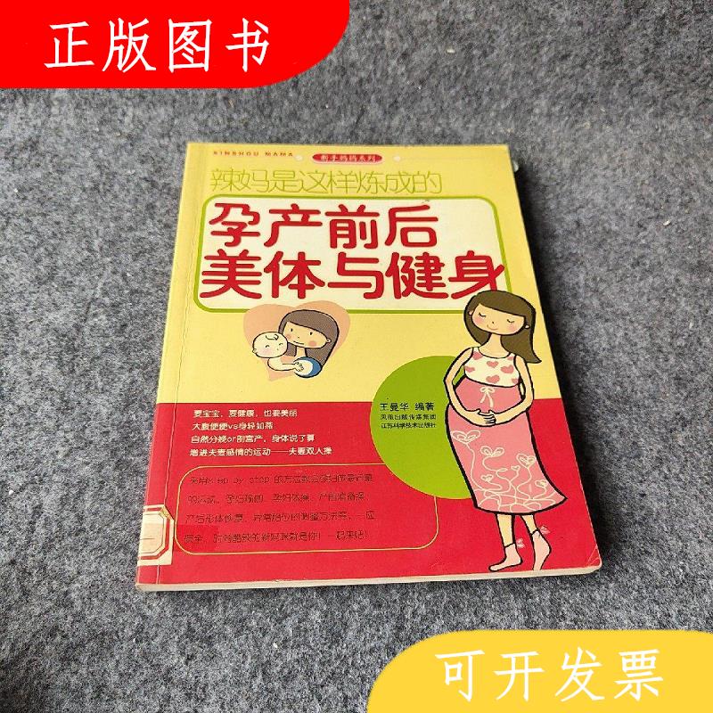 江苏科学技术出版社王曼华辣妈是这样炼成的：孕产前后美体与健身