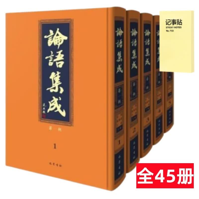 《论语集成》第七辑（全45册）+记事便签1本