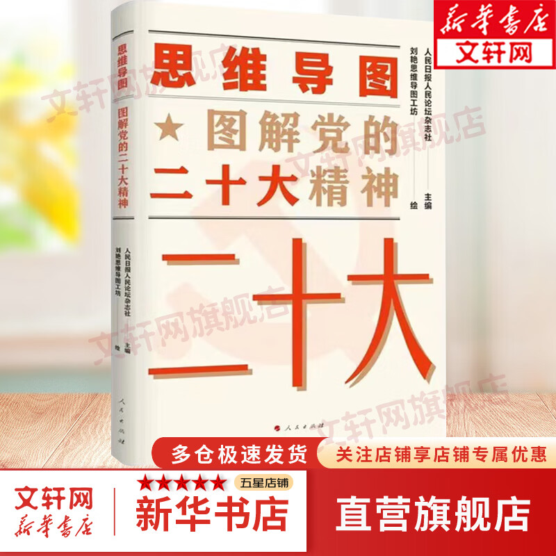 思维导图图解党的二十大精神（2023新版）人民出版社 党员干部学习贯彻二十大精神 图书