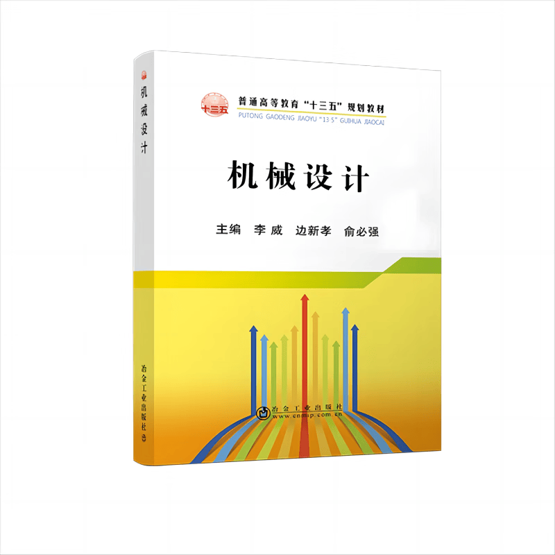 机械设计/李威,边新孝,俞必强