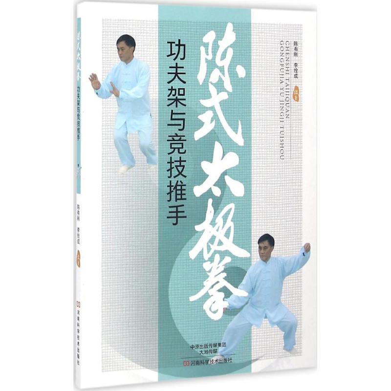 陈式太极拳功夫架与竞技推手