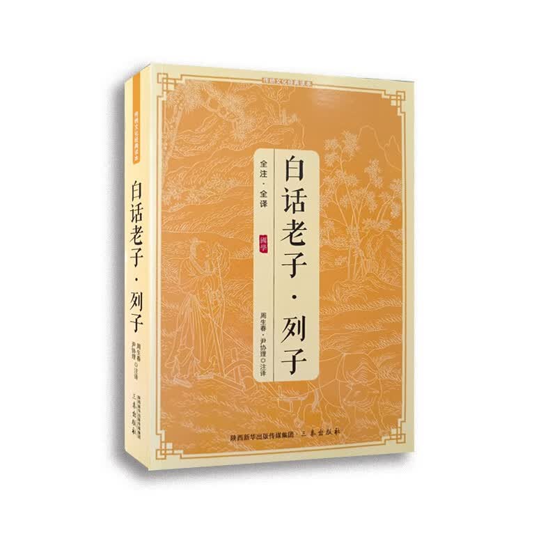 传统文化经典读本——《白话老子·列子》