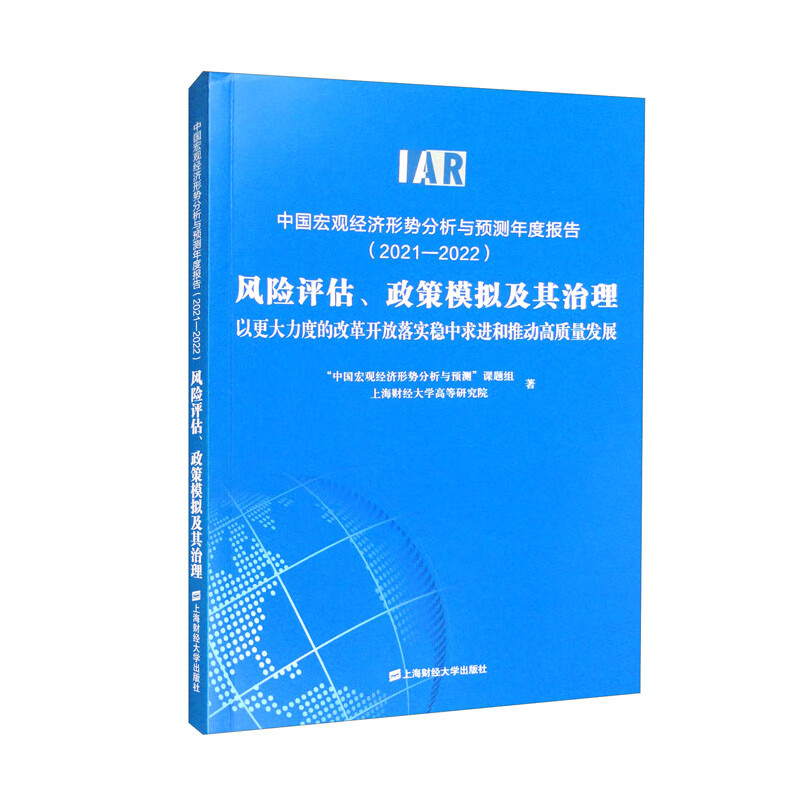 中国宏观经济形势分析与预测年度报告（2021-2022）