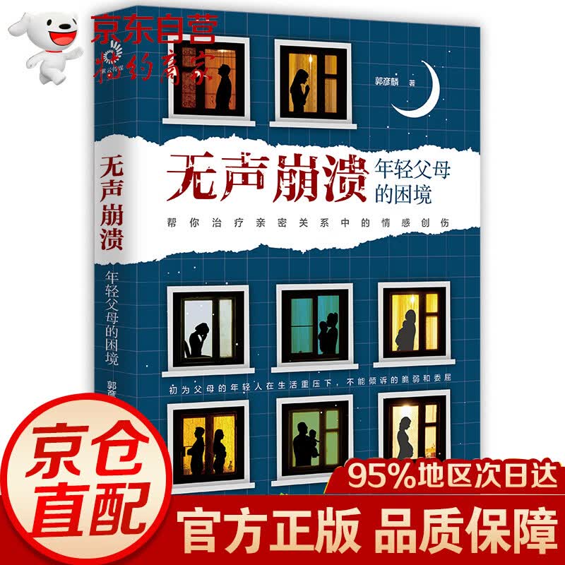 无声崩溃：年轻父母的困境 父母的困境