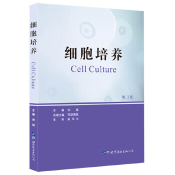 细胞培养 刘斌【书】