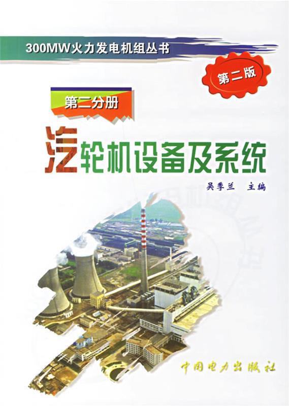 汽轮机设备及系统
