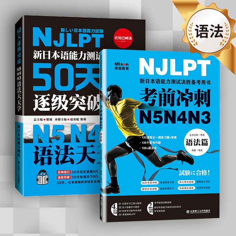 【赠送网课】美森教育日语50天逐级突破 N5 N4 N3 听力天天练 JLPT 书 日本语能力测试入门自学学习考级单词词汇语法阅读 语法天天学+语法考前冲刺