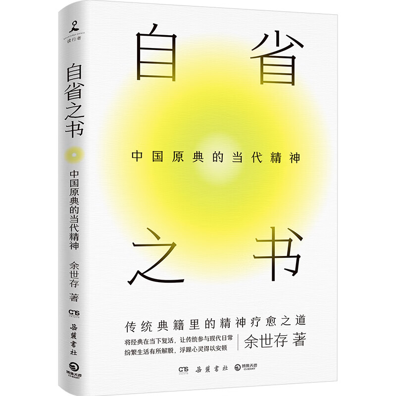 自省之书：中国原典的当代精神 精神内耗时代，文化学者余世存从传统典籍中为我们寻找精神疗愈之道