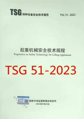 TSG 51-2023 起重机械安全技术规程替代TSQ7015 Q7016 Q0002Q7002