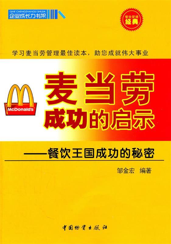 麦当劳成功的启示 邹金宏著