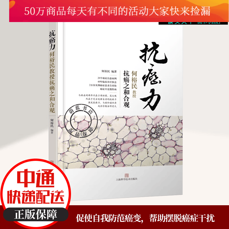 包邮 中医治疗 抗癌力:何裕民教授抗之和合观 伤损修复指导自我防范癌变 防治食疗书籍 癌症只是慢 抗的新生活 上海科学技术出版社g