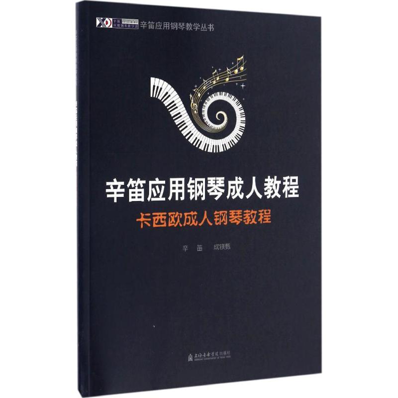 卡西欧成人钢琴教程
