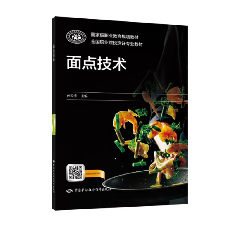 书籍 面点技术 孙长杰中国劳动社会保障出版社9787516751343