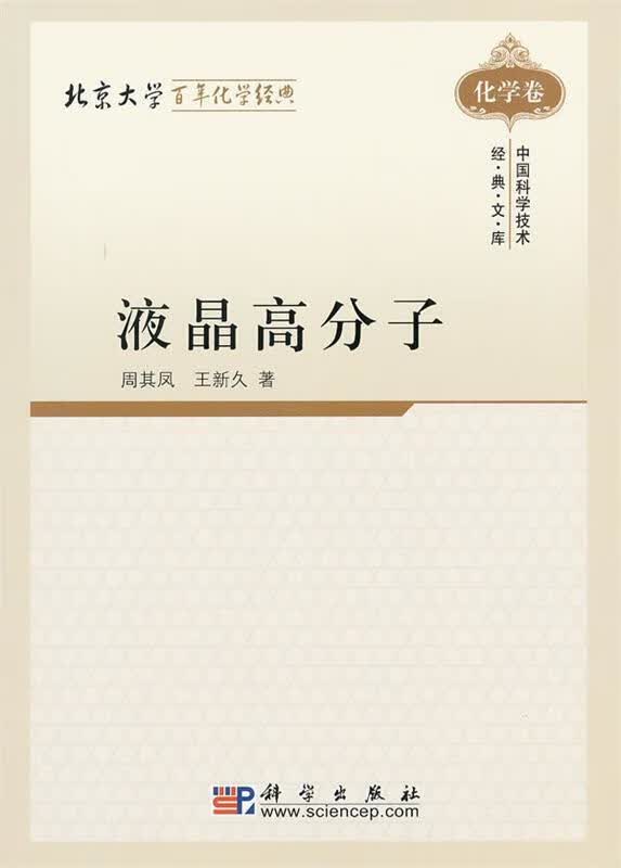 液晶高分子 9787030042781