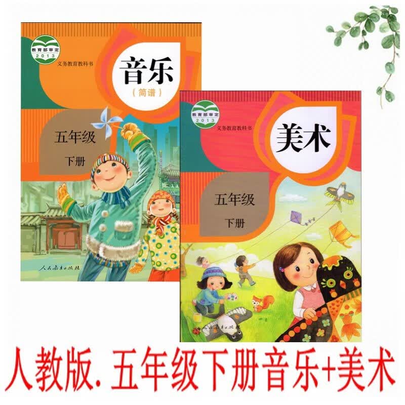 人教版小学美术音乐书简谱5五年级下册全套2本教材课本教科书