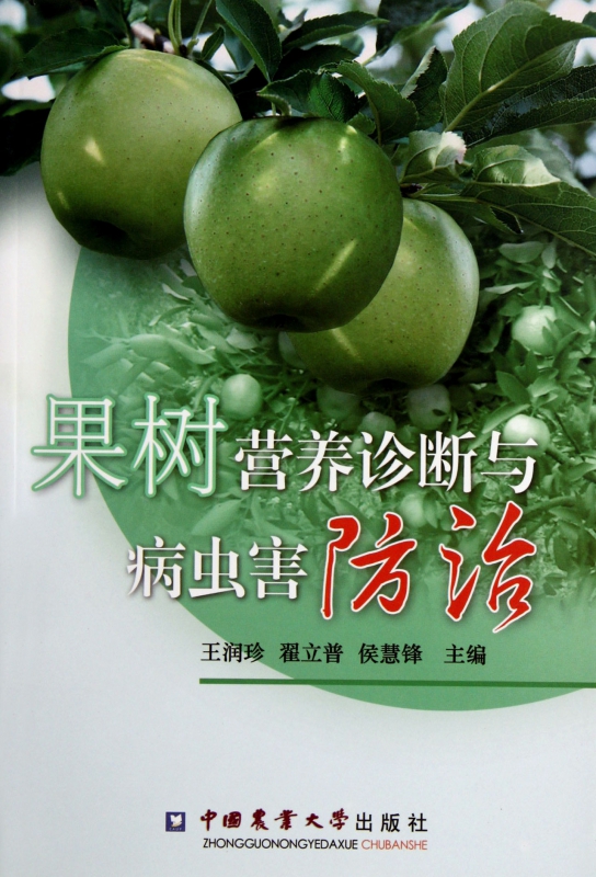 果树营养诊断与病虫害防治